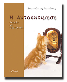 Η ΑΥΤΟΕΚΤΙΜΗΣΗ Θεωρία και αξιολόγηση | isideris - ΕΚΔΟΣΕΙΣ Ι.ΣΙΔΕΡΗΣ