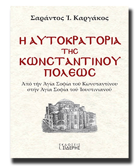 Η Αυτοκρατορία της Κωνσταντινουπόλεως | isideris - ΕΚΔΟΣΕΙΣ Ι.ΣΙΔΕΡΗΣ