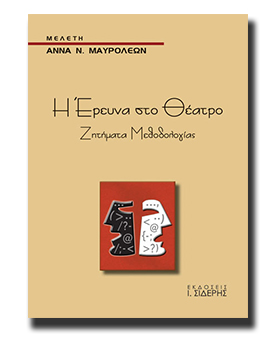 Η έρευνα στο θέατρο Ζητήματα Μεθοδολογίας | isideris - ΕΚΔΟΣΕΙΣ Ι.ΣΙΔΕΡΗΣ