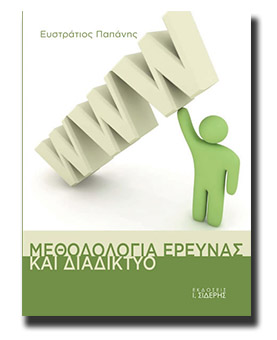 Μεθοδολογία έρευνας και διαδίκτυο | isideris - ΕΚΔΟΣΕΙΣ Ι.ΣΙΔΕΡΗΣ