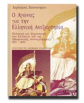 Ο αγώνας για την ελληνική ανεξαρτησία | isideris - ΕΚΔΟΣΕΙΣ Ι.ΣΙΔΕΡΗΣ