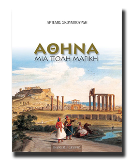 Αθήνα Μια πόλη μαγική | isideris - ΕΚΔΟΣΕΙΣ Ι.ΣΙΔΕΡΗΣ