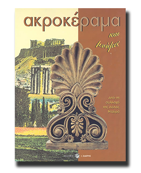 ΑΚΡΟΚΕΡΑΜΑ και μνήμες | isideris - ΕΚΔΟΣΕΙΣ Ι.ΣΙΔΕΡΗΣ