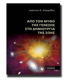 Από τον μύθο της γένεσης στη δημιουργία της ζωής | isideris - ΕΚΔΟΣΕΙΣ ...