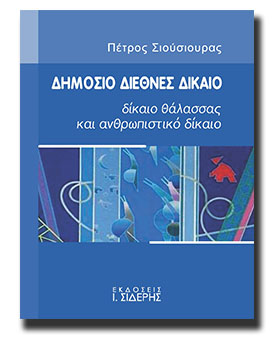 Δημόσιο Διεθνές Δίκαιο – Δίκαιο της Θάλασσας και Ανθρωπιστικό Δίκαιο ...
