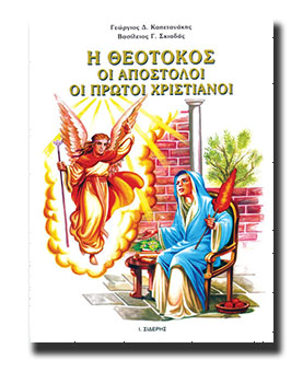 Η ΘΕΟΤΟΚΟΣ – ΟΙ ΑΠΟΣΤΟΛΟΙ – ΟΙ ΠΡΩΤΟΙ ΧΡΙΣΤΙΑΝΟΙ | isideris - ΕΚΔΟΣΕΙΣ ...