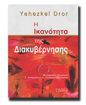 Η ικανότητα της Διακυβέρνησης | isideris - ΕΚΔΟΣΕΙΣ Ι.ΣΙΔΕΡΗΣ