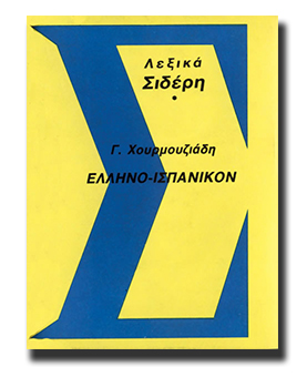 Ελληνοϊσπανικό Λεξικό | isideris - ΕΚΔΟΣΕΙΣ Ι.ΣΙΔΕΡΗΣ