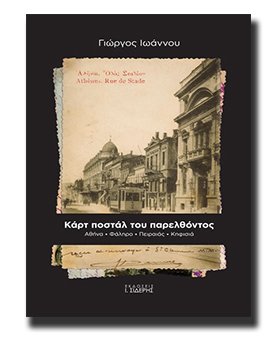 ΚΑΡΤ ΠΟΣΤΑΛ ΤΟΥ ΠΑΡΕΛΘΟΝΤΟΣ Από την Αθήνα, το Φάληρο, τον Πειραιά και ...