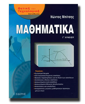 Μαθηματικά Γ' Λυκείου | isideris - ΕΚΔΟΣΕΙΣ Ι.ΣΙΔΕΡΗΣ