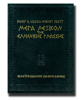 ΜΕΓΑ ΛΕΞΙΚΟΝ ΤΗΣ ΕΛΛΗΝΙΚΗΣ ΓΛΩΣΣΗΣ | isideris - ΕΚΔΟΣΕΙΣ Ι.ΣΙΔΕΡΗΣ