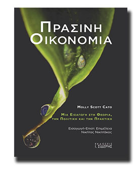 ΠΡΑΣΙΝΗ ΟΙΚΟΝΟΜΙΑ | isideris - ΕΚΔΟΣΕΙΣ Ι.ΣΙΔΕΡΗΣ