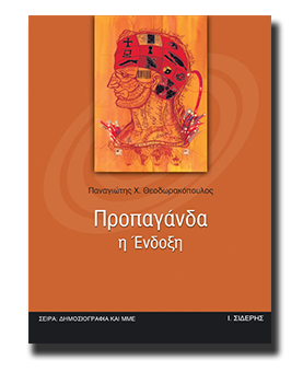 Προπαγάνα η ένδοξη | isideris - ΕΚΔΟΣΕΙΣ Ι.ΣΙΔΕΡΗΣ