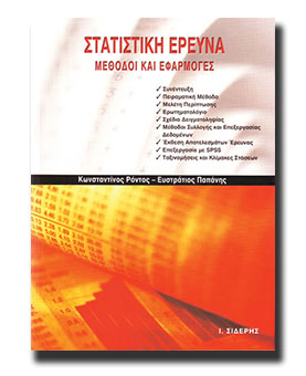 ΣΤΑΤΙΣΤΙΚΗ ΕΡΕΥΝΑ Μέθοδοι και Εφαρμογές | isideris - ΕΚΔΟΣΕΙΣ Ι.ΣΙΔΕΡΗΣ