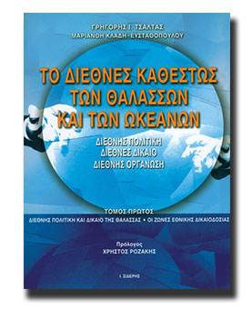 ΤΟ ΔΙΕΘΝΕΣ ΚΑΘΕΣΤΩΣ ΤΩΝ ΘΑΛΑΣΣΩΝ ΚΑΙ ΤΩΝ ΩΚΕΑΝΩΝ (ΤΟΜΟΣ Α´) | isideris ...