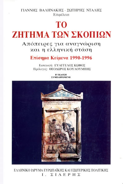 Το ζήτημα των Σκοπίων | isideris - ΕΚΔΟΣΕΙΣ Ι.ΣΙΔΕΡΗΣ