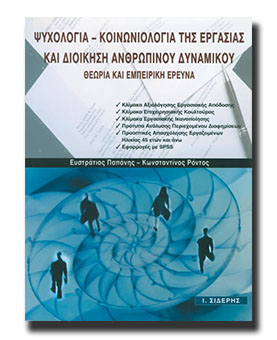 Ψυχολογία – Κοινωνιολογία της εργασίας και Διοίκηση Ανθρωπίνου ...