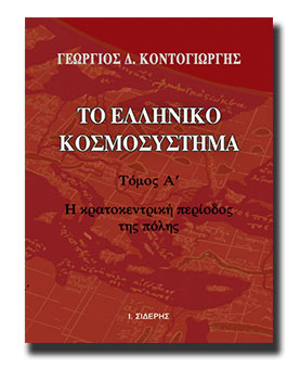 ΤΟ ΕΛΛΗΝΙΚΟ ΚΟΣΜΟΣΥΣΤΗΜΑ (ΤΟΜΟΣ Α’) | isideris - ΕΚΔΟΣΕΙΣ Ι.ΣΙΔΕΡΗΣ