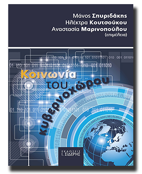 Κοινωνία του κυβερνοχώρου | isideris - ΕΚΔΟΣΕΙΣ Ι.ΣΙΔΕΡΗΣ